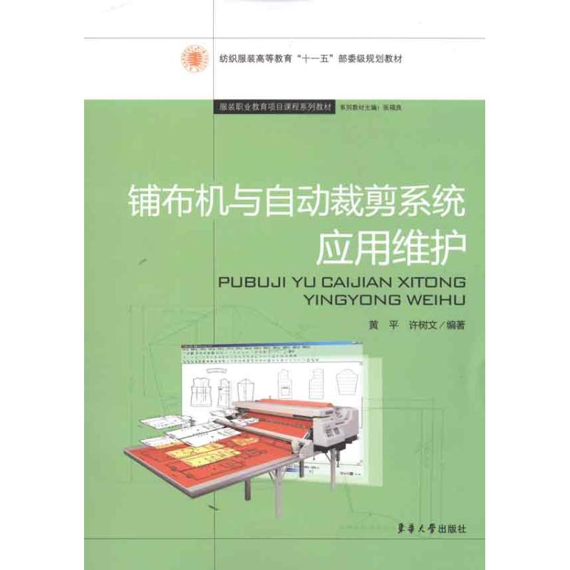 铺布机与自动裁剪系统应用维护