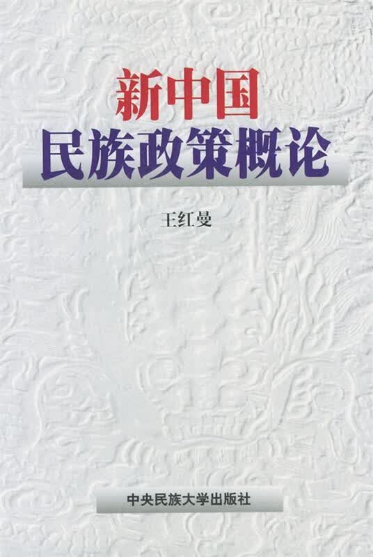 新中国民族政策概论