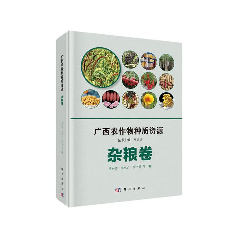 广西农作物种质资源·杂粮卷