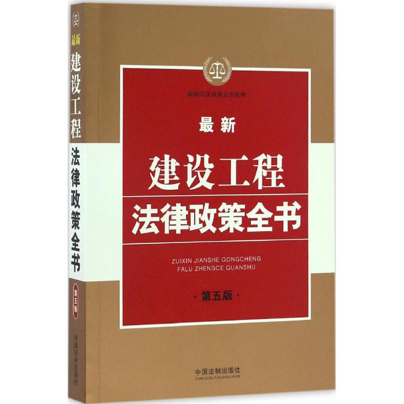 最新建设工程法律政策全书(第5版)