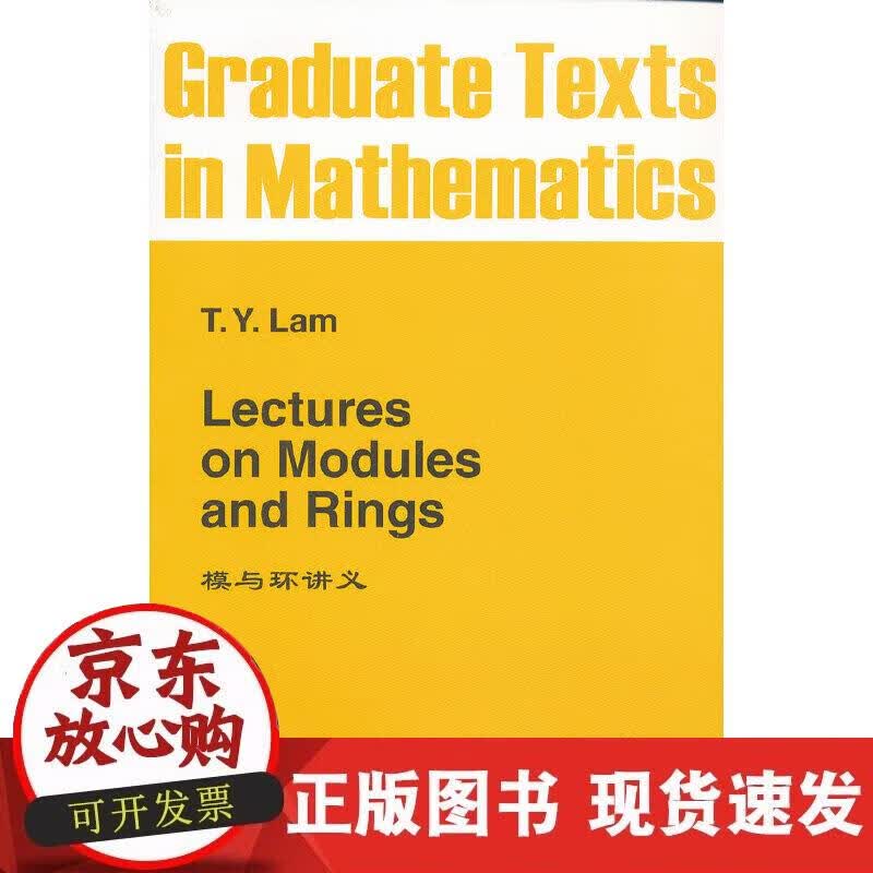 【现货】模与环讲义