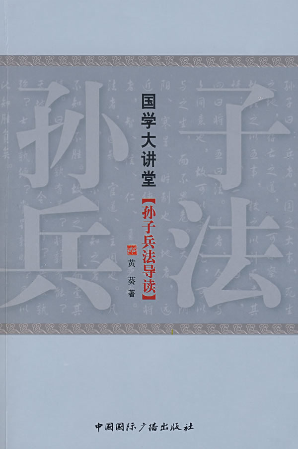 国学大讲堂（孙子兵法导读）【特惠】