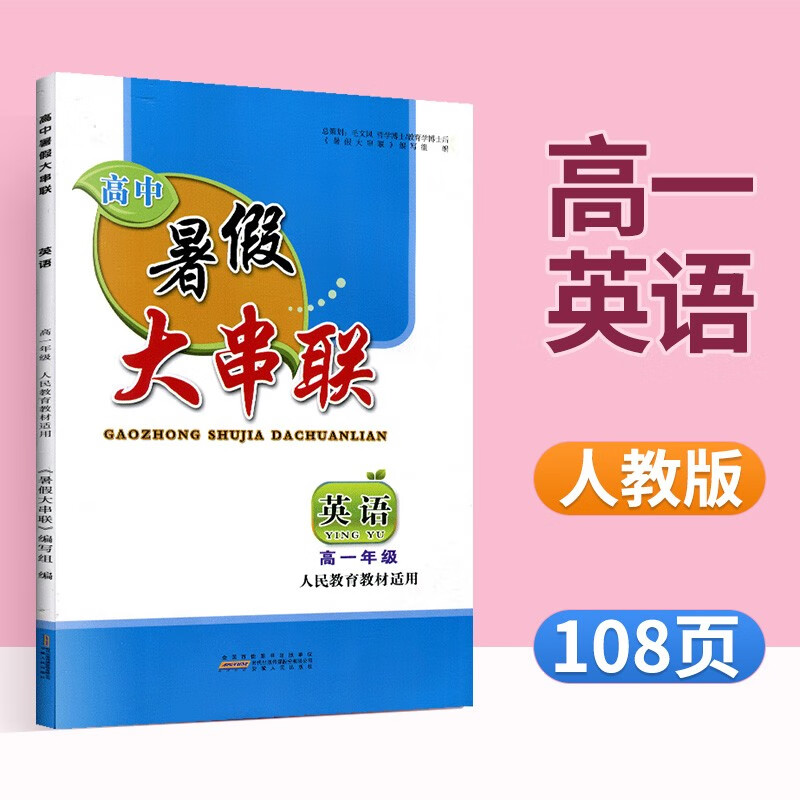 暑假大串联高一高二语文数学英语物理化学生物政治历史人教版高中暑假作业暑假衔接假期作业 高一英语【人教版】