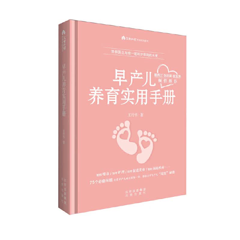 早产儿养育实用