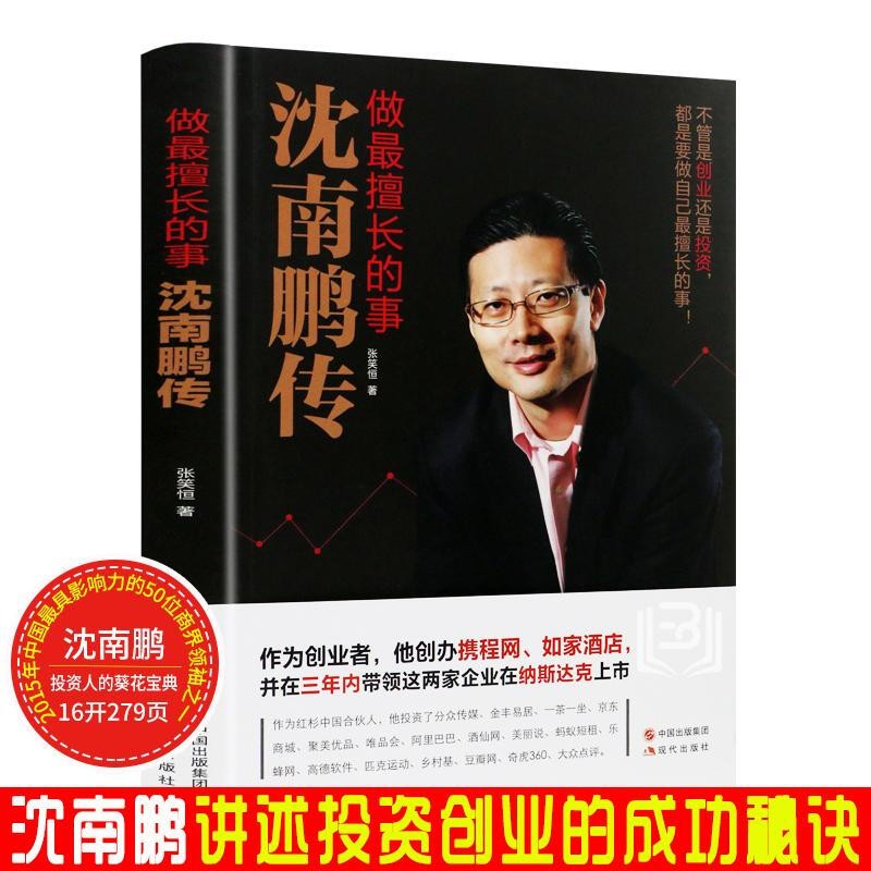 做事-沈南鹏传 传记 张笑恒 现代出版社 9787514344325 现货