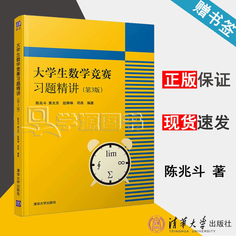 包邮 大学生数学竞赛习题精讲 第三版 第3版 陈兆斗 全国大学生数学竞赛非数学类 清华大学出版社