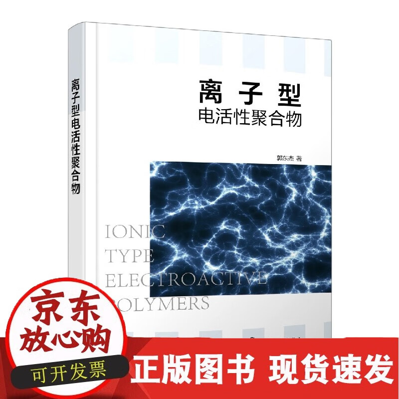 离子型电活性聚合物