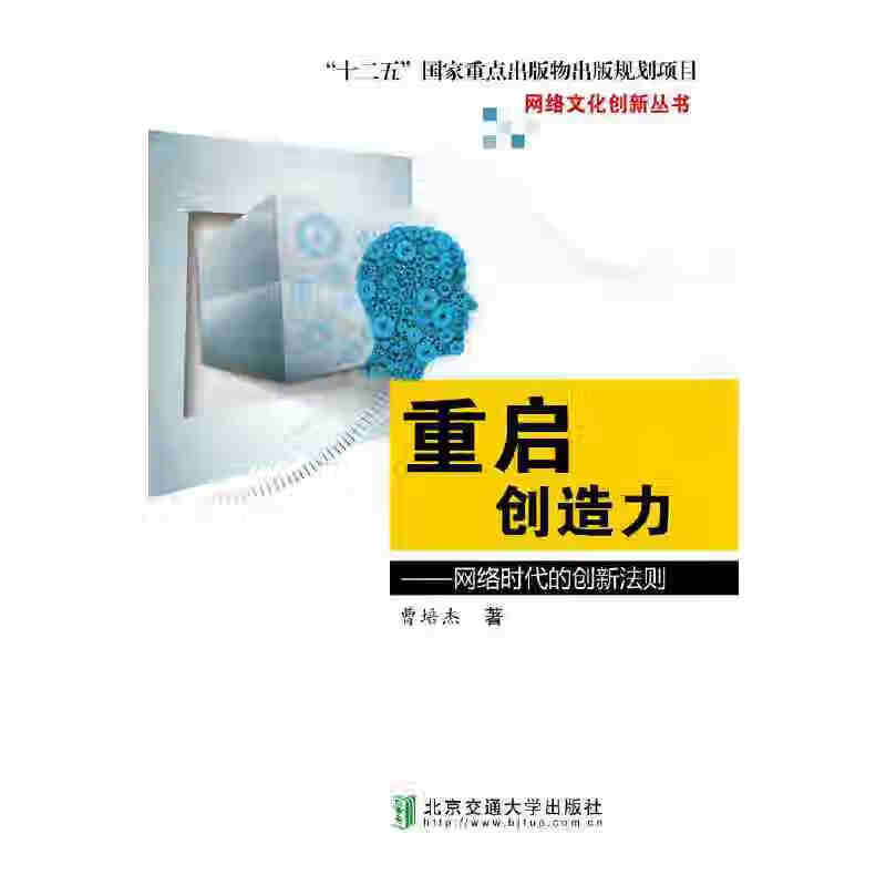 【现货】重启创造力：网络时代的创新法则