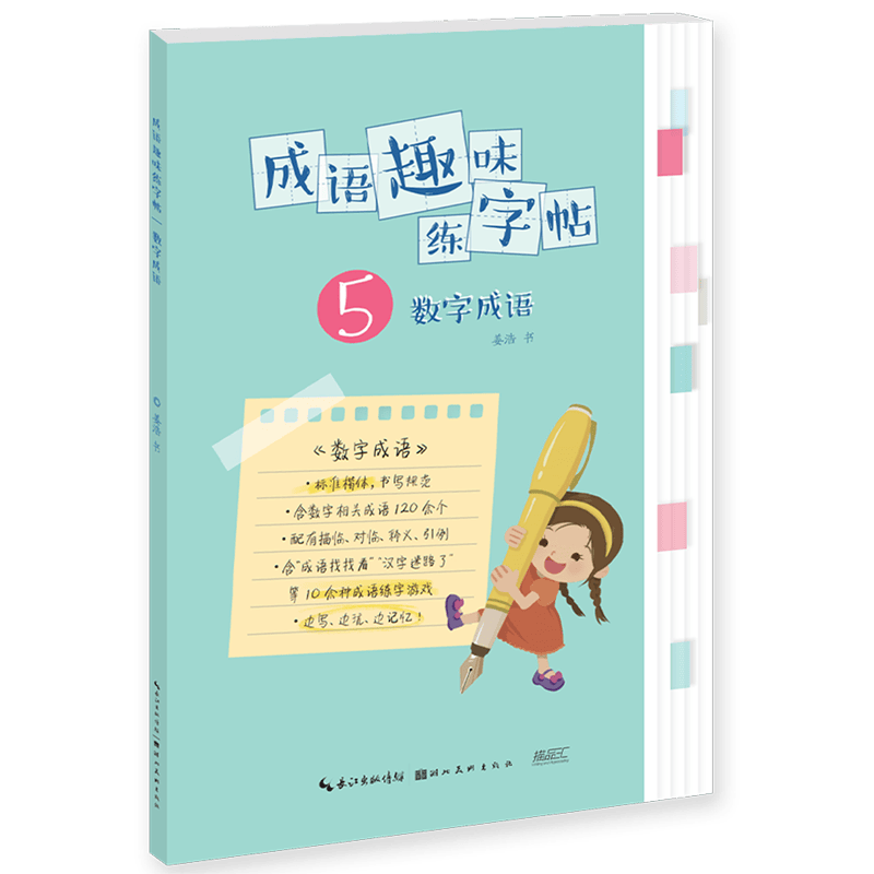成语趣味练字帖(5数字成语)