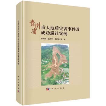 贵州省重大地质灾害事件及成功避让案例 刘秀伟等 科学出版社 9787030744531
