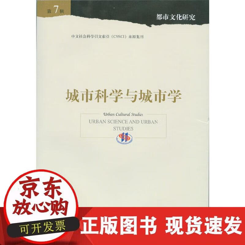 【现货】城市科学与城市学