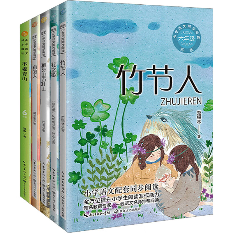 6年级上册——小学语文同步阅读(竹节人+花之歌+狼牙山五壮士+有的人+不老青山) 图书
