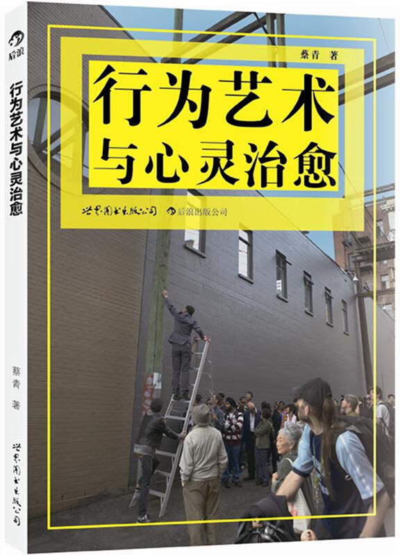 行为艺术与心灵治愈:行为艺术是一座桥梁、一个触点，沟通人与人的心灵