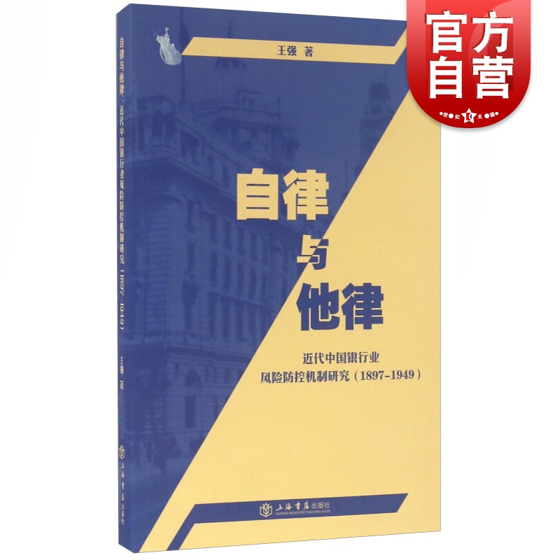 自律与他律：近代中国银行业风险防控机制研究(1897-1949) 上海书店出版社
