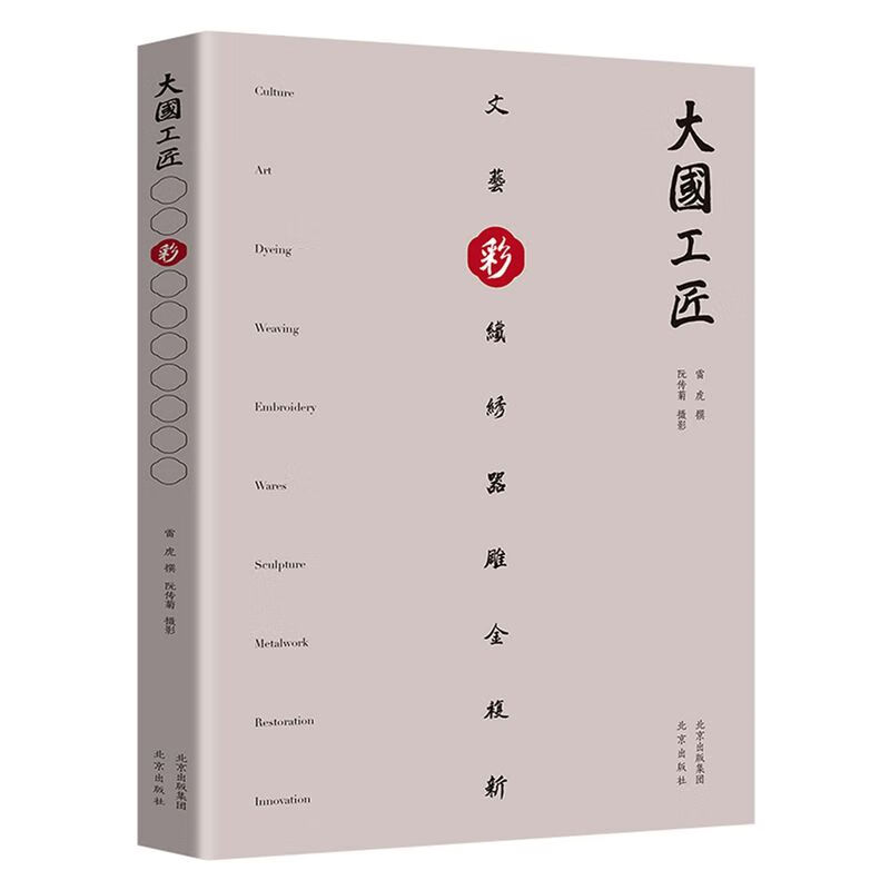 彩(精)/大国工匠