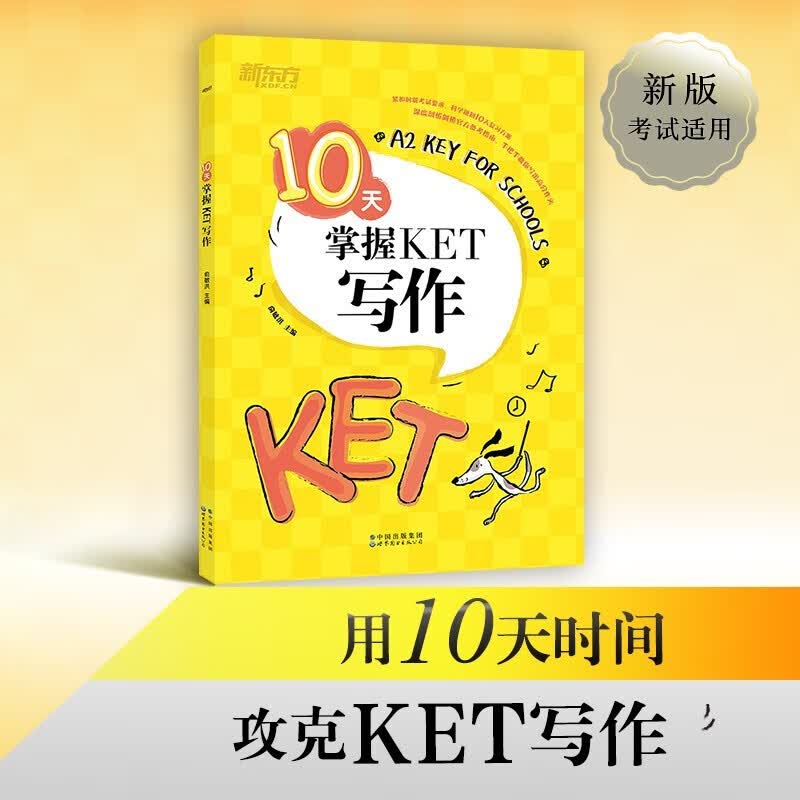 【自选系列】新东方（2022）10天掌握KET口语 写作 核心语法 词汇 对应朗思A2 新东方 10天掌握KET写作
