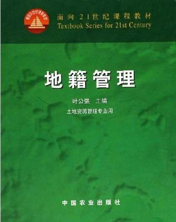 地籍管理 叶公强 中国农业出版社