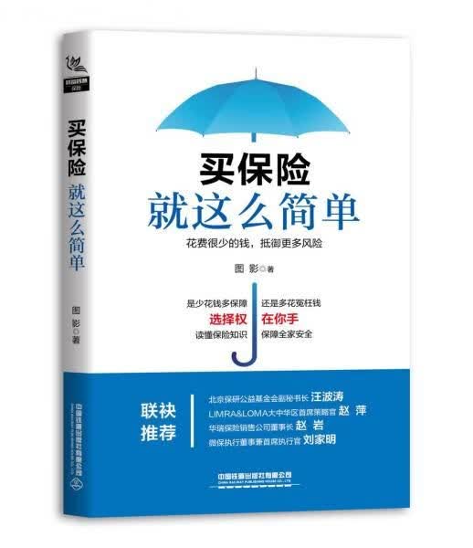 买保险就这么简单 图影