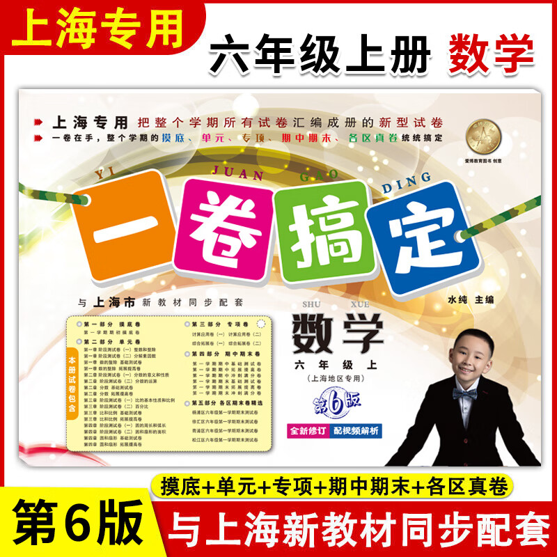 【可选】 一卷搞定 6/六年级 上册下册 语文数学英语N牛津版 第6/六版 人教版上海部编沪教版练习册 试卷期中期末复习测试卷初中作业版新教材同步辅导训练书 【上册 数学】1本