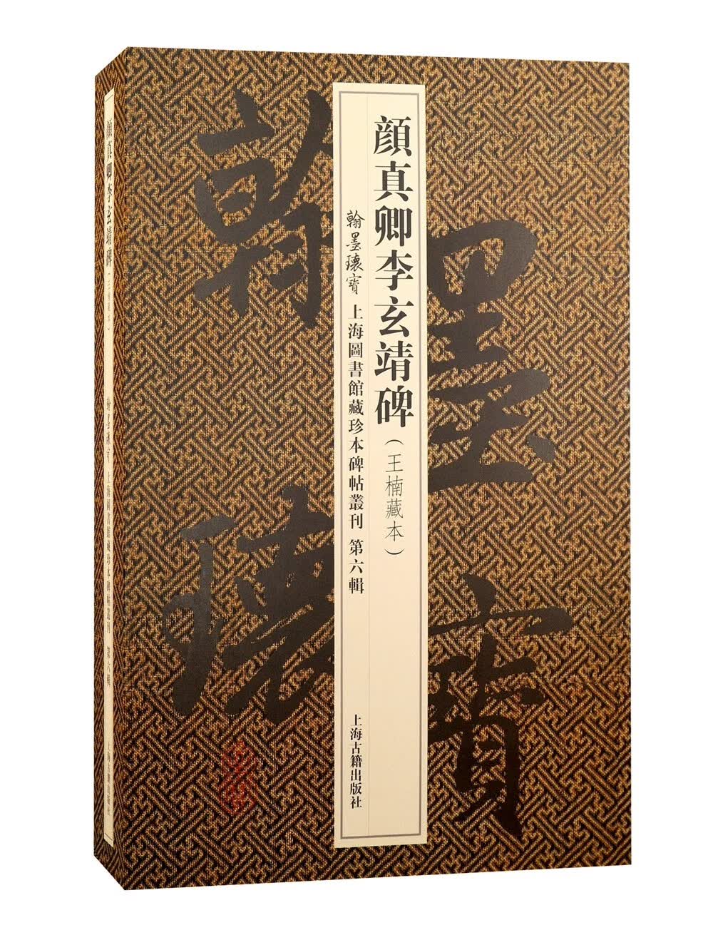 颜真卿李玄靖碑/翰墨瑰宝·上海图书馆藏珍本碑帖丛刊(第六辑)