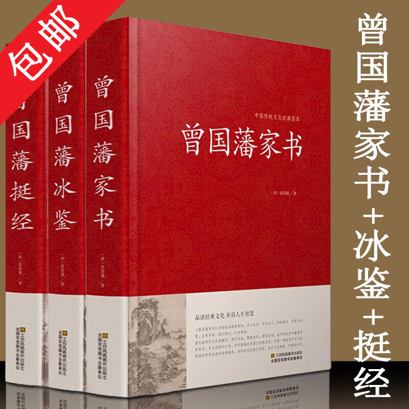 曾国藩家书+冰鉴+挺经文解读人际沟通相人识人术曾国藩全书家训挺经全集中国古典名著百部藏书 著百部藏书