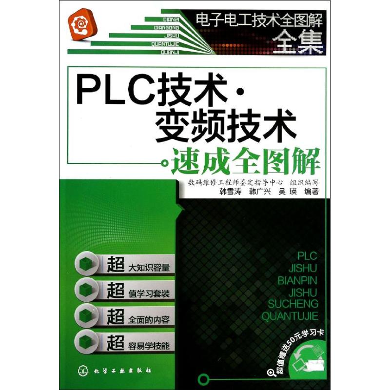 PLC技术.变频技术速成全图解