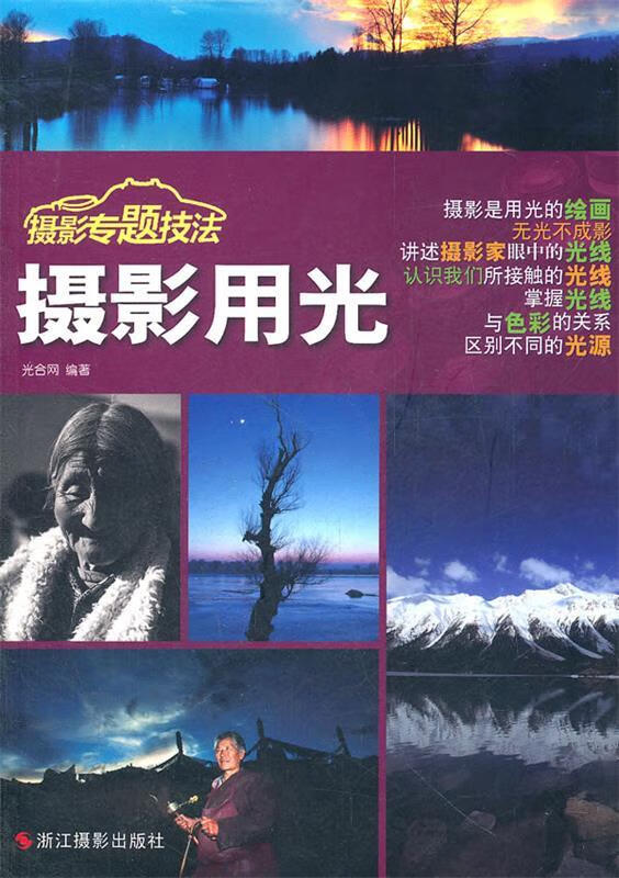 摄影用光 光合网 编著