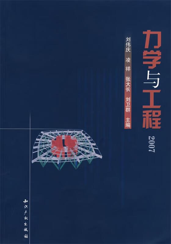 力学与工程2007 刘伟庆等主编【书】