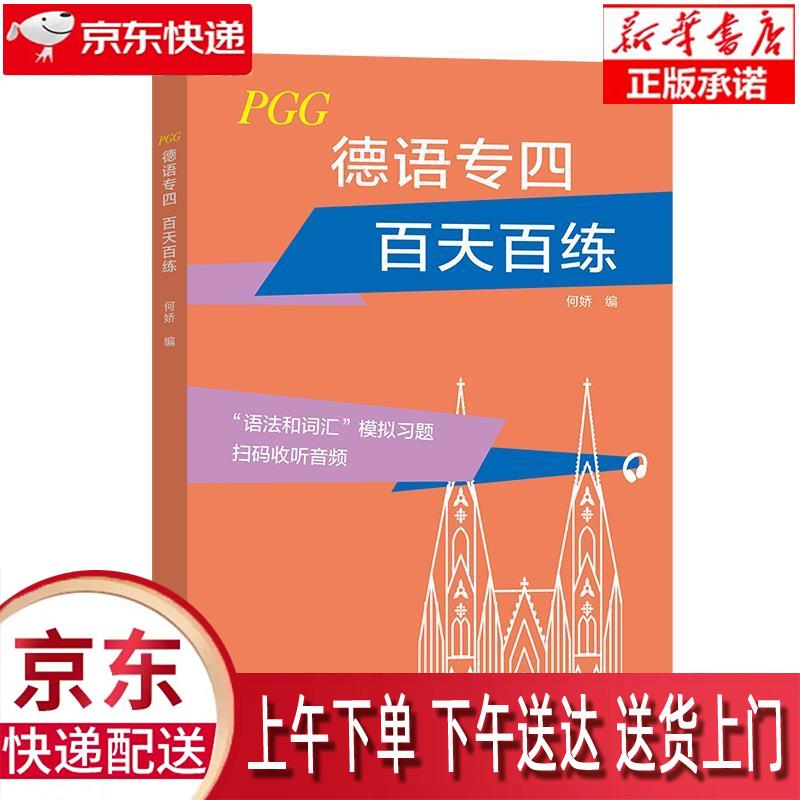 【新华畅销图书】德语专四 百天百练 商务印书馆