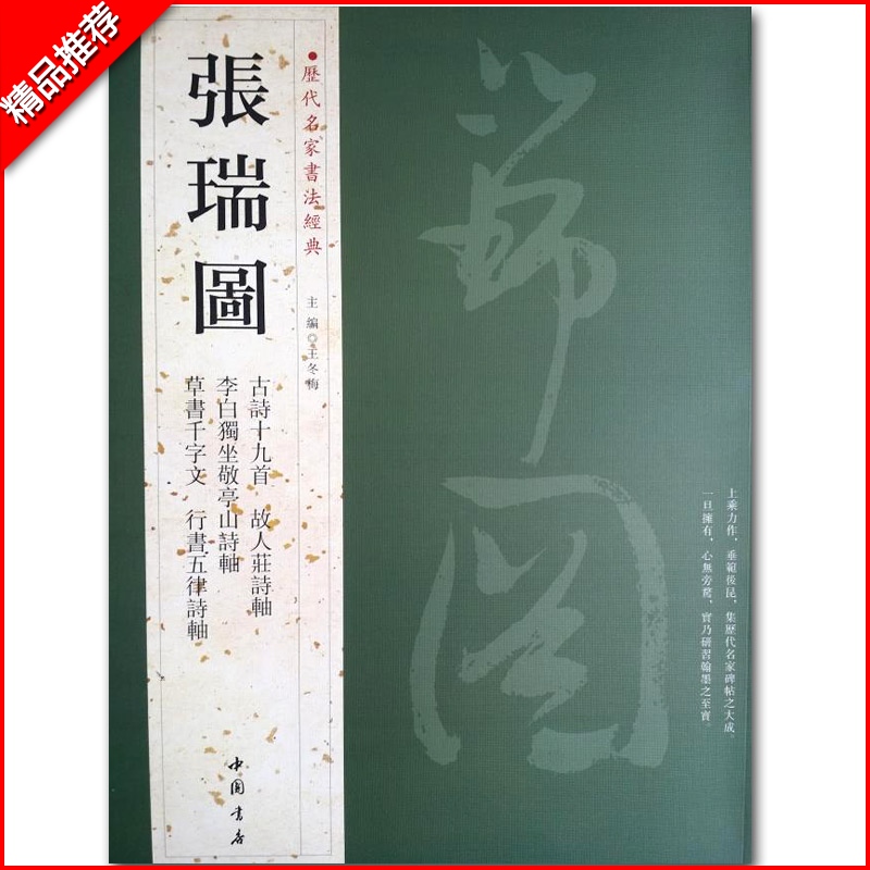 【现货速发】张瑞图 历代名家书法经典繁体旁注古莳十九首草书千字文李白猾坐敬亭山诗轴行书五律诗轴故人壮诗
