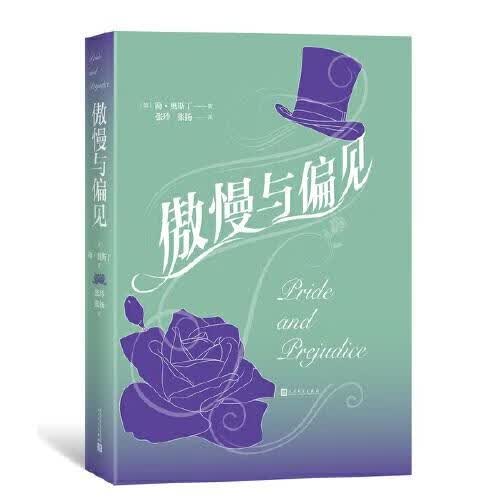 包邮英国近代长篇小说：傲慢与偏见[英]简·奥斯丁著张玲张扬译9787020138401 全新