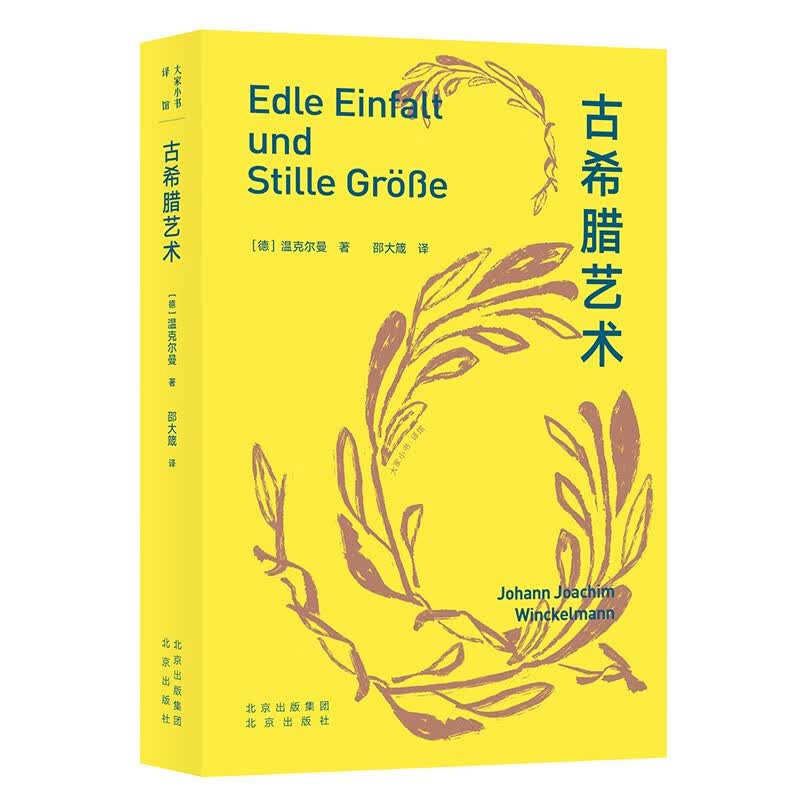 大家小书译馆 古希腊艺术