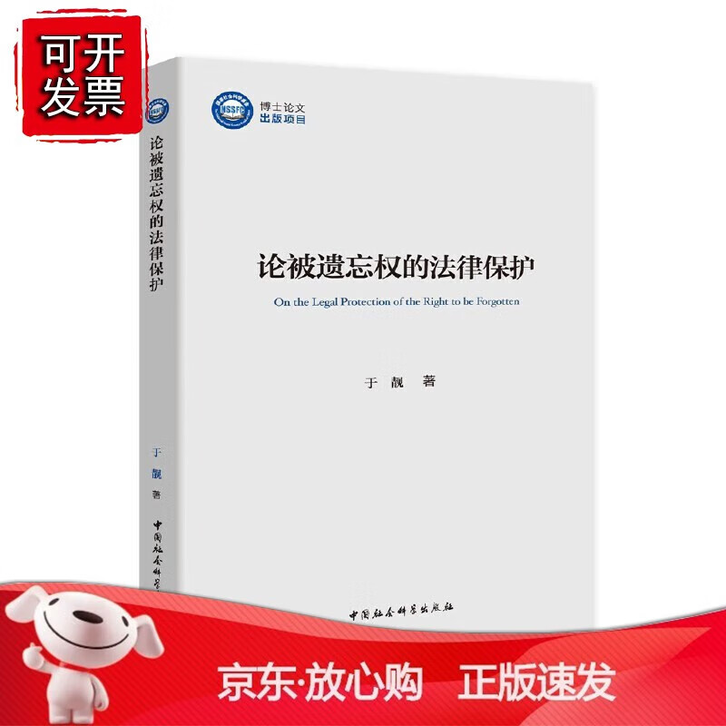 论被遗忘权的法律保护-（优秀博士文库）