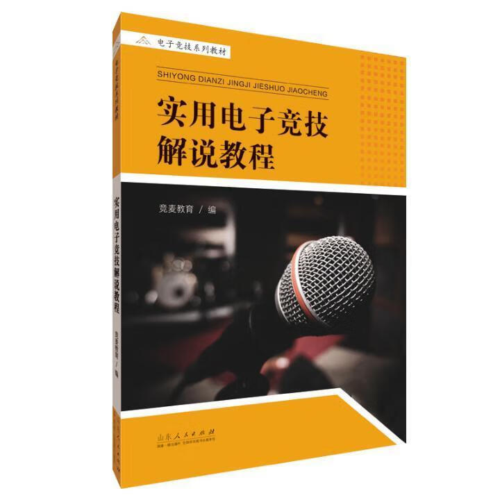 包邮：实用电子竞技解说教程 运动/健身 电子游戏//运动竞赛//讲解工作//教材 高职 图书