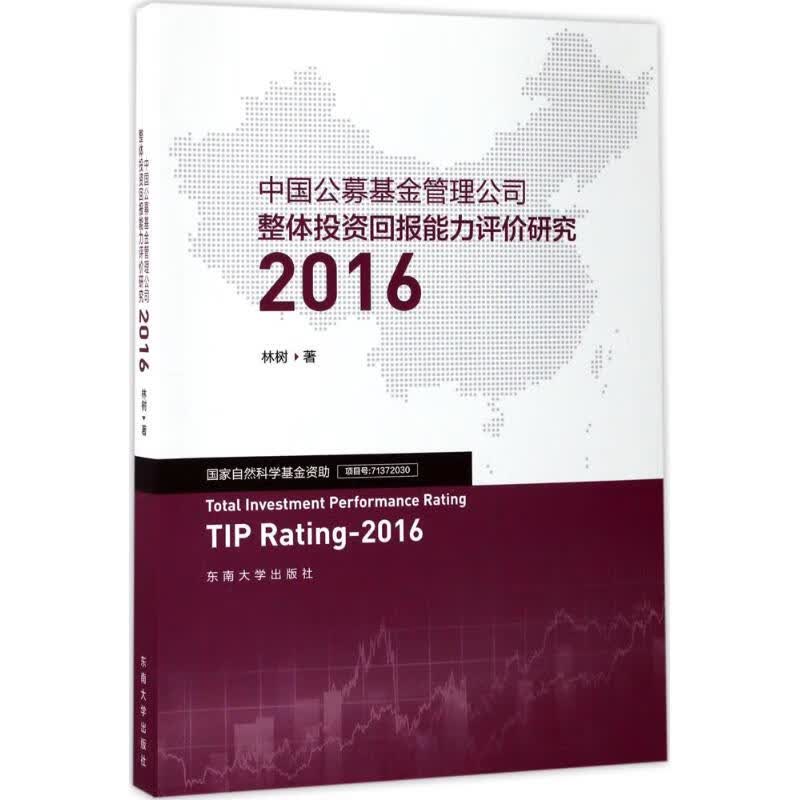 中国公募基金管理公司整体投资回报能力评价研究.2016