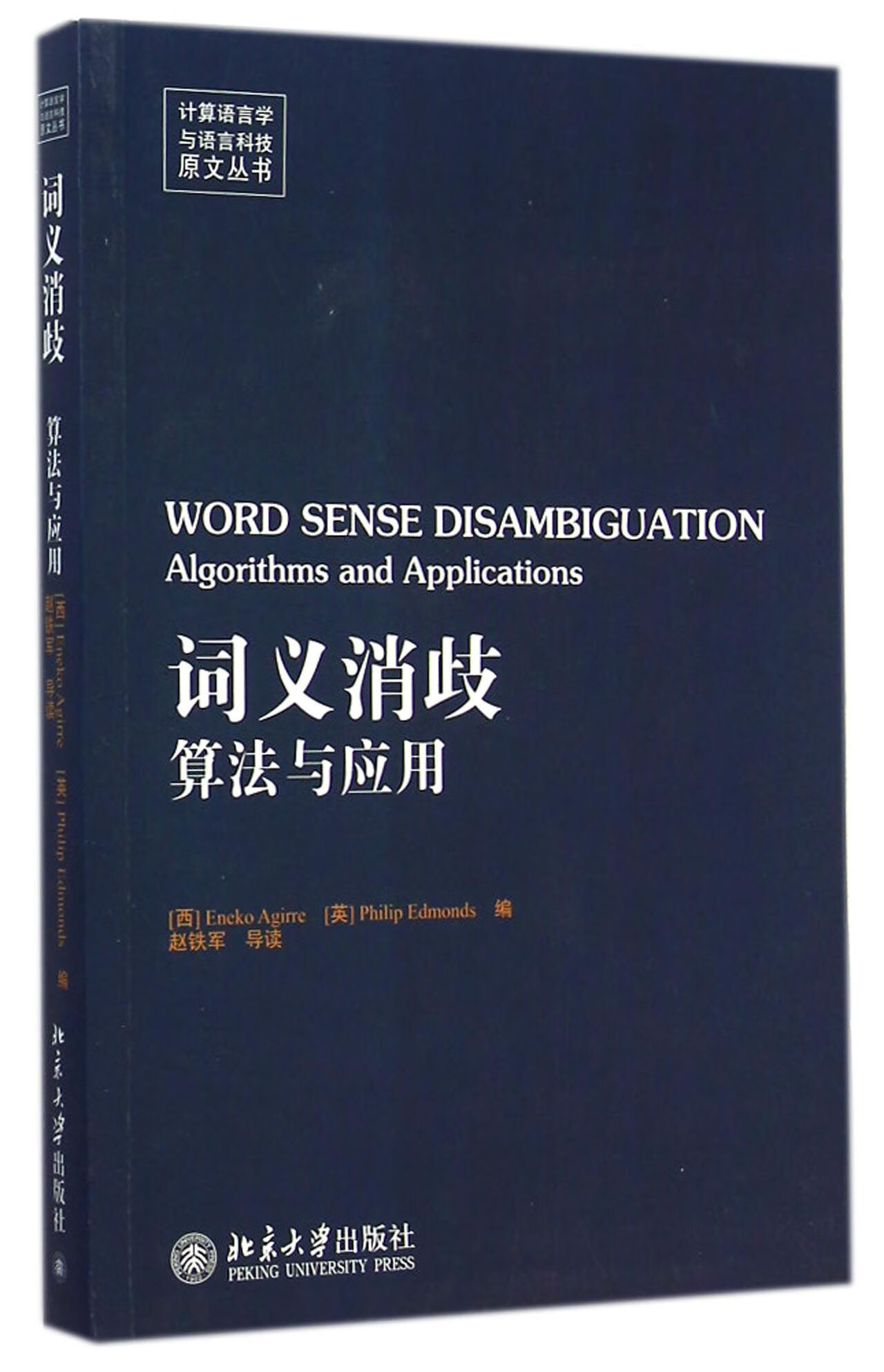 现货 词义消歧(算法与应用)/计算语言学与语言科技原文丛书 (西)艾吉瑞|主编:黄居仁 北京大学
