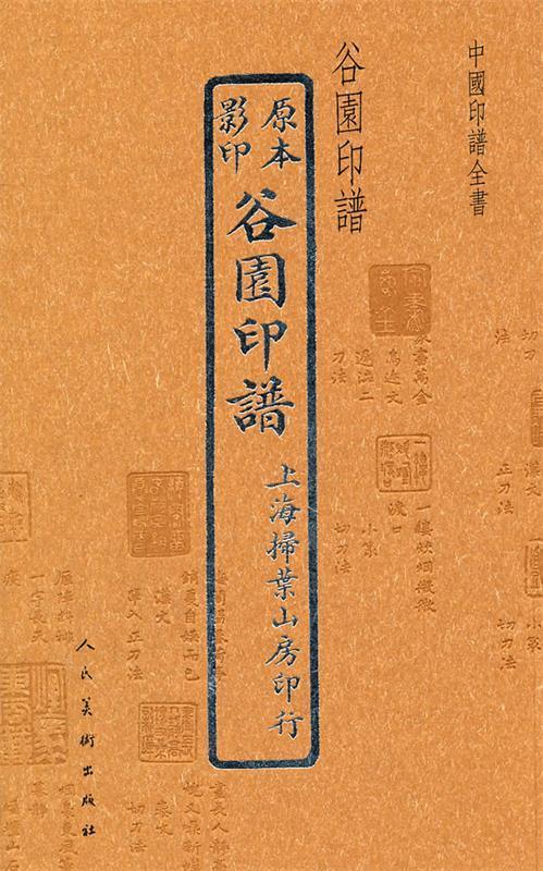 中国印谱全书 谷园印谱【精选】
