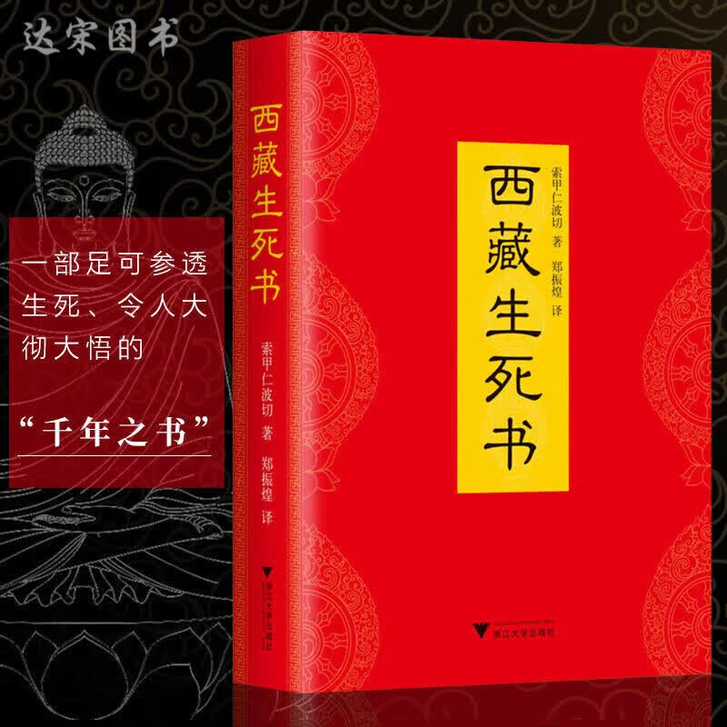 西藏 生死书+完整无删减版 锁甲仁波切透过佛法看世界 现货 西藏生死书