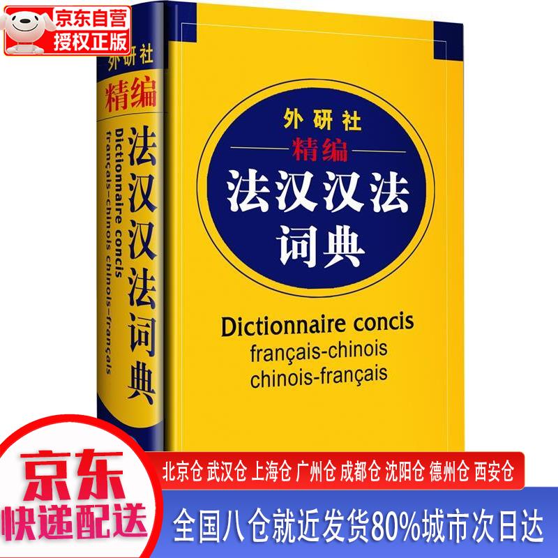 【新华全新书籍】外研社精编法汉汉法词典 李军，徐秀芝，等 外语教学与研究出版社