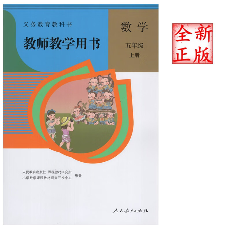 全新人教版小学数学五年级上册教师教学用书数学五年级上册教科书