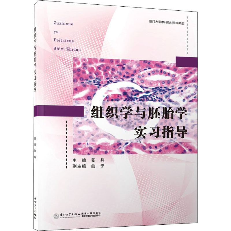 组织学与胚胎学实习指导 张兵 编 书籍