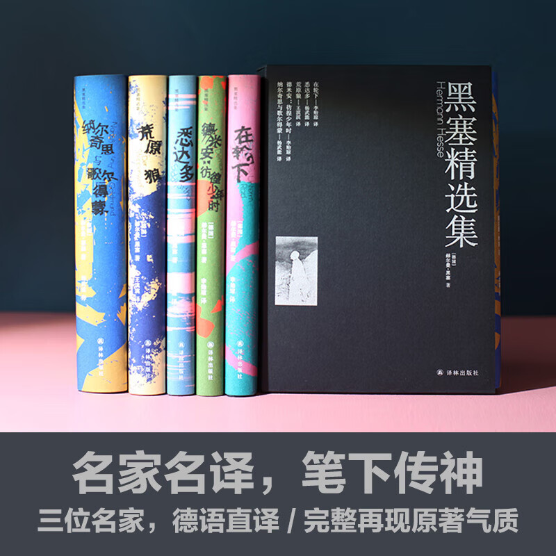 黑塞精选集作品集（5本套装）诺贝尔文学奖得主赫尔曼·黑塞五部代表作 收录黑塞精彩画作呈现黑塞丰富精神世界 可扫码收听专家解读