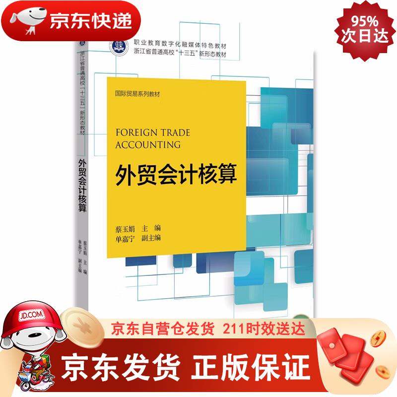 外贸会计核算 蔡玉娟 9787308217637SN5510