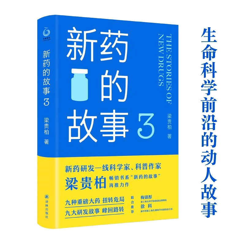 新药的故事3(作家梁贵柏再推力作，畅销书系“新药的故事”续写新篇)
