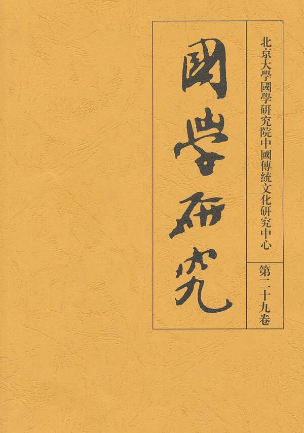 国学研究 袁行霈主编