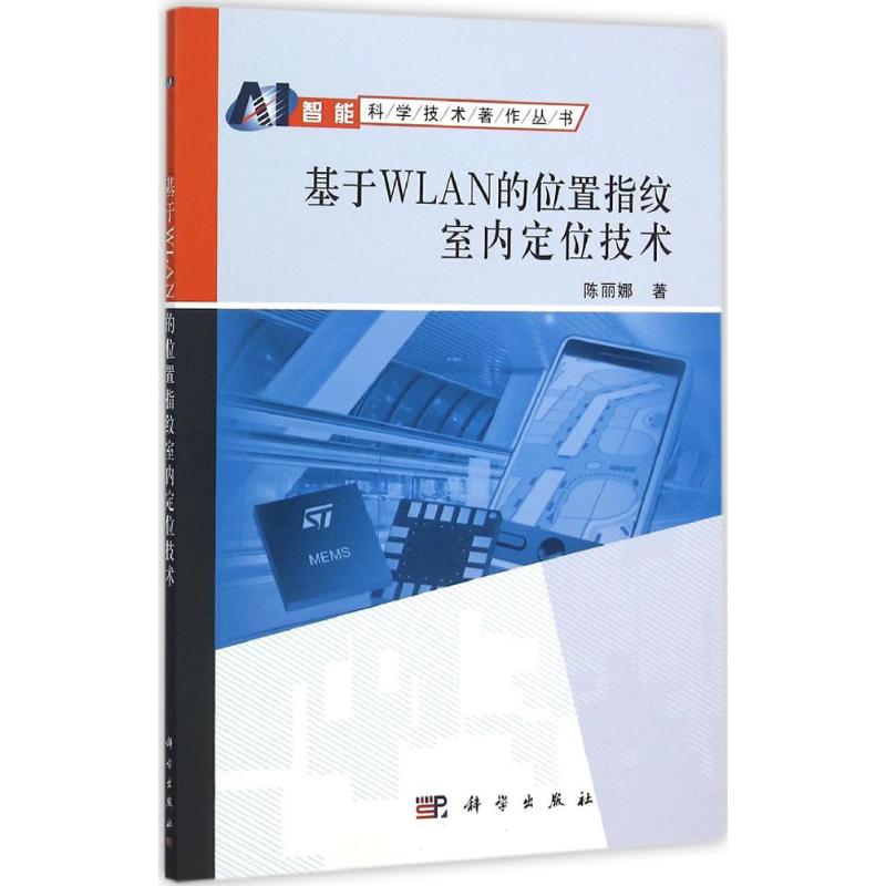 基于WLAN的位置指纹室内定位技术