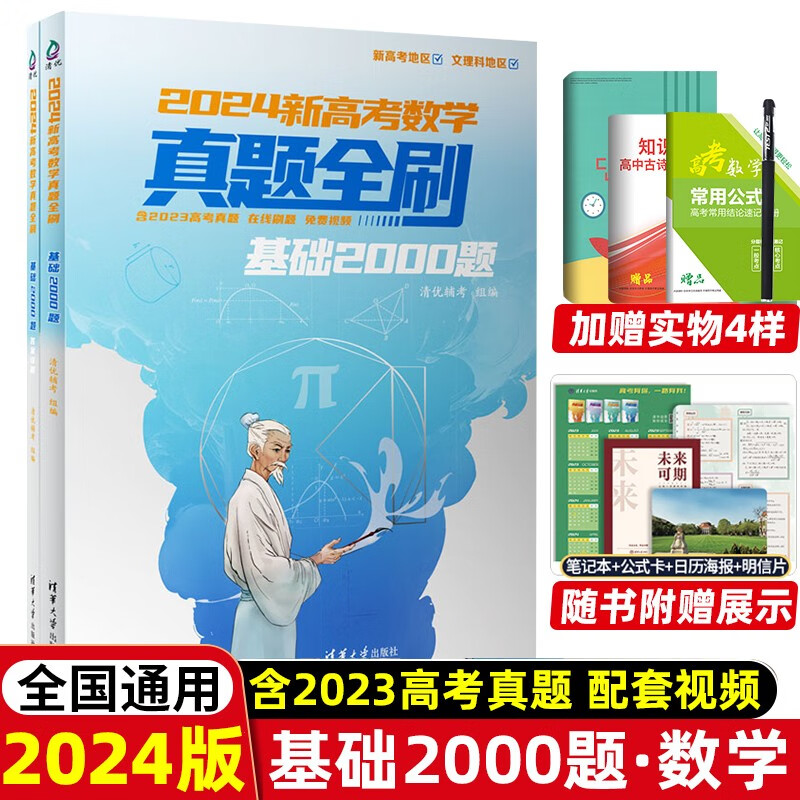 2024新高考数学真题全刷基础2000题决胜800题艺考1500题高考数学讲义基础2000题物理 生物1000题化学1500题 新高考数学真题全刷：基础2000题2024版 附赠答案详解