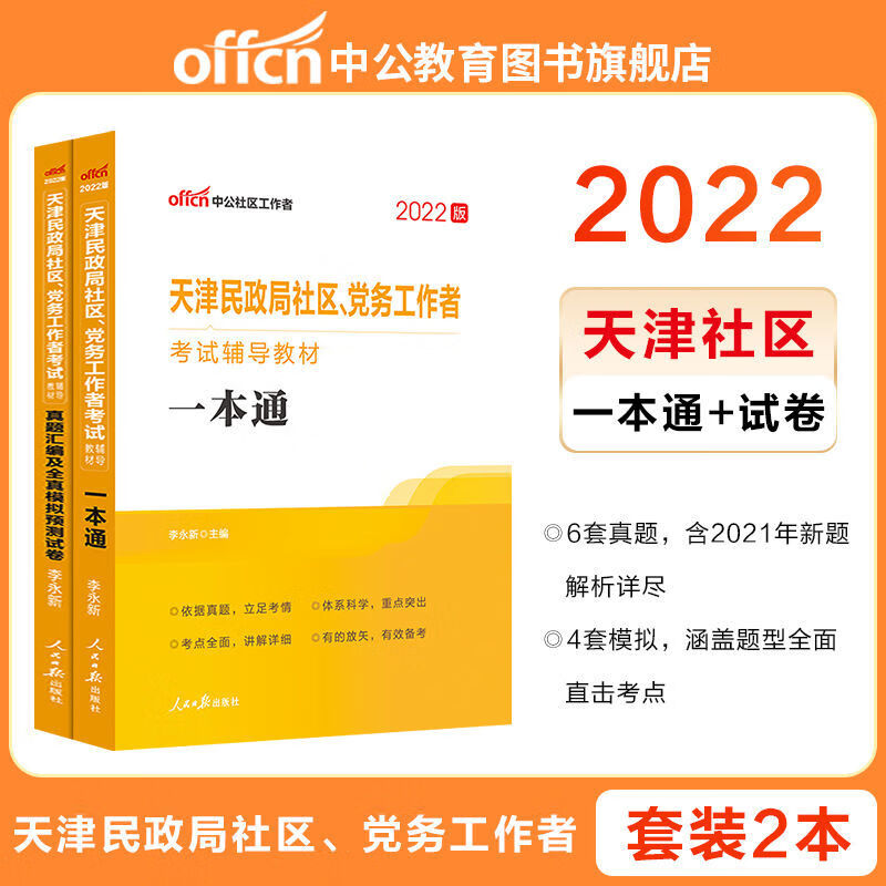 中公2022年天津社区党务工作者招聘考试用书教材专职真题模拟试卷 天津社区【教材+真题】2本