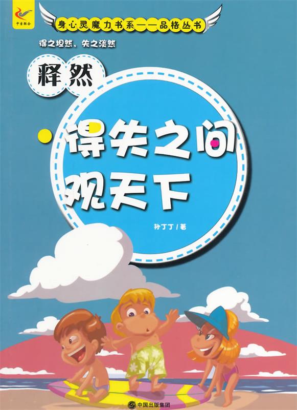 释 然·得失之间观天下