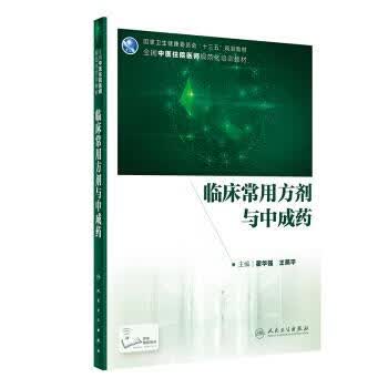 临床常用方剂与中成药（配增值） 翟华强,王燕平 著 人民卫生出版社